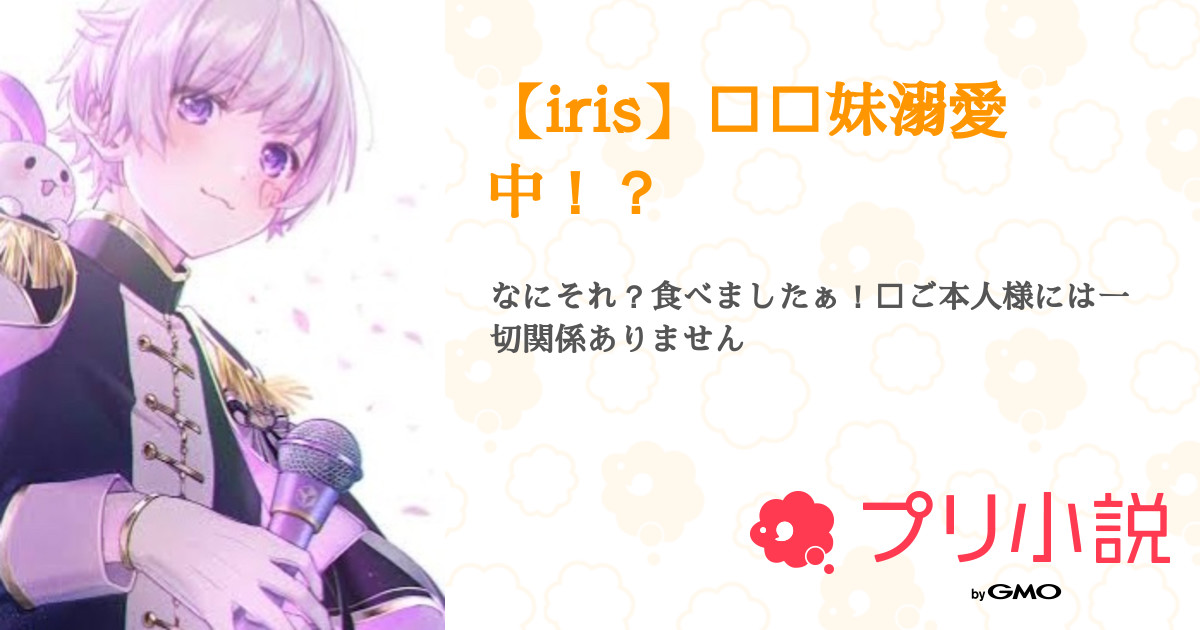 第6話：#4 幼児化＆獣化みたいな（【iris】🐰🎲妹溺愛中！？）｜無料スマホ夢小説ならプリ小説 byGMO